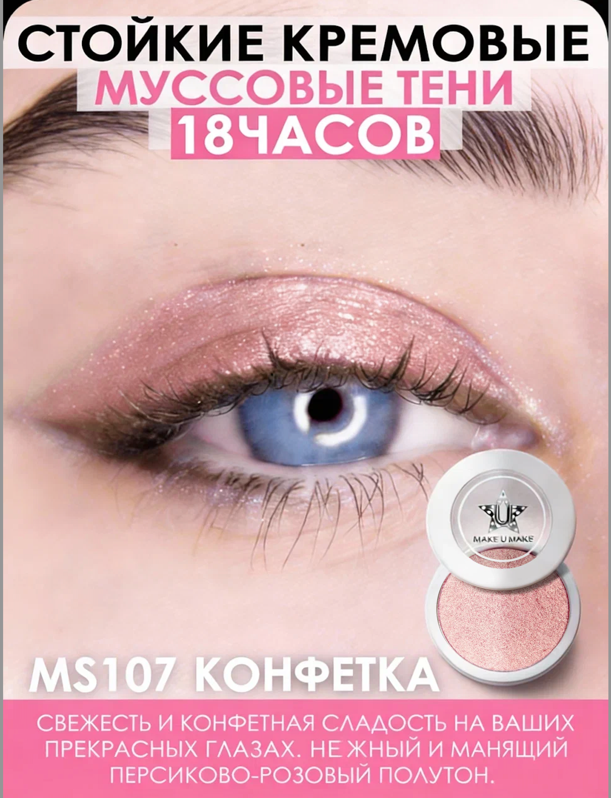 Муссовые кремовые тени Eyes Paradise, стойкость 24 Часа, цвет - конфетка (CANDY) - MS107