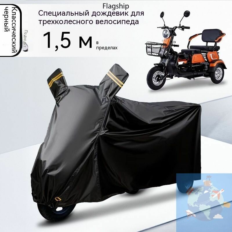 Защитный чехол для велосипеда трицикл для электрический /всесезонный пылезащитный тент