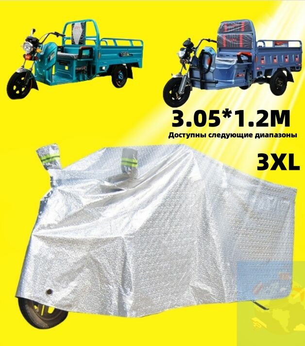 Защитный чехол для велосипеда трицикл для электрический /всесезонный пылезащитный тент