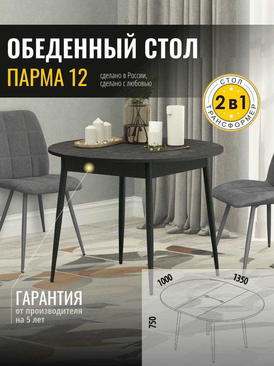 Стол кухонный круглый раздвижной Парма 12 (01) Антрацит/Оникс, 100х100х75 см