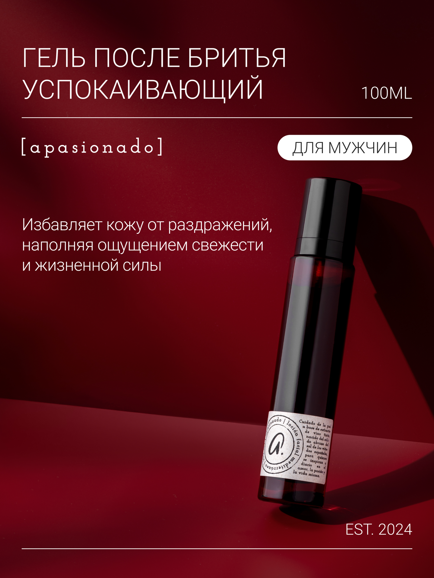 Apasionado Гель после бритья успокаивающий, с экстрактом вина, 100 мл