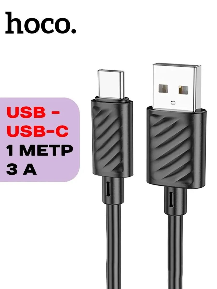 Кабель Hoco X88 USB to Type-C, 3А, 1 метр, черный / провод с быстрой зарядкой для Android, iPhone с USB-C (15, 16, 17)