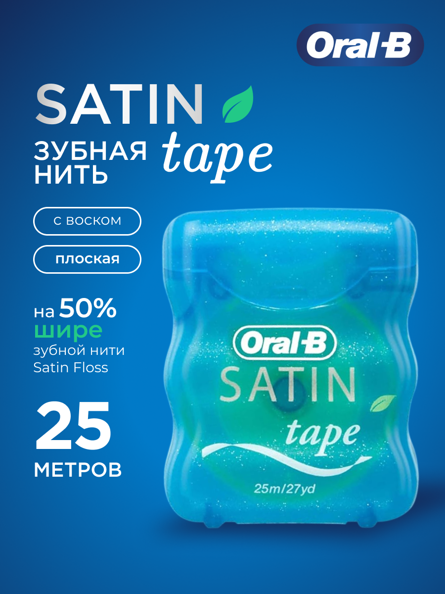 Вощеная лента Oral-B Satin Tape, 25 м