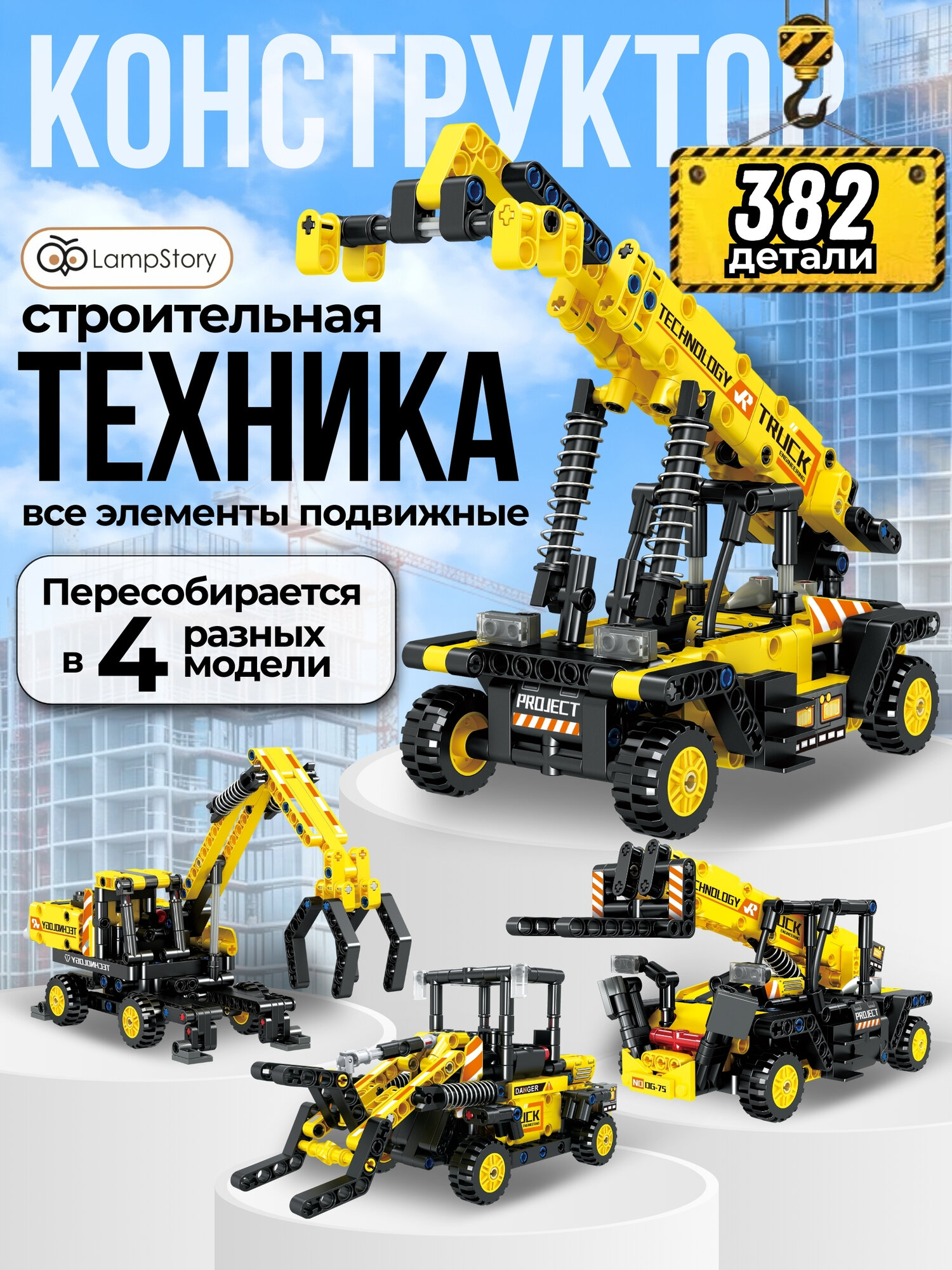 Конструктор для мальчика LampStory строительная техника 4в1, 382 детали