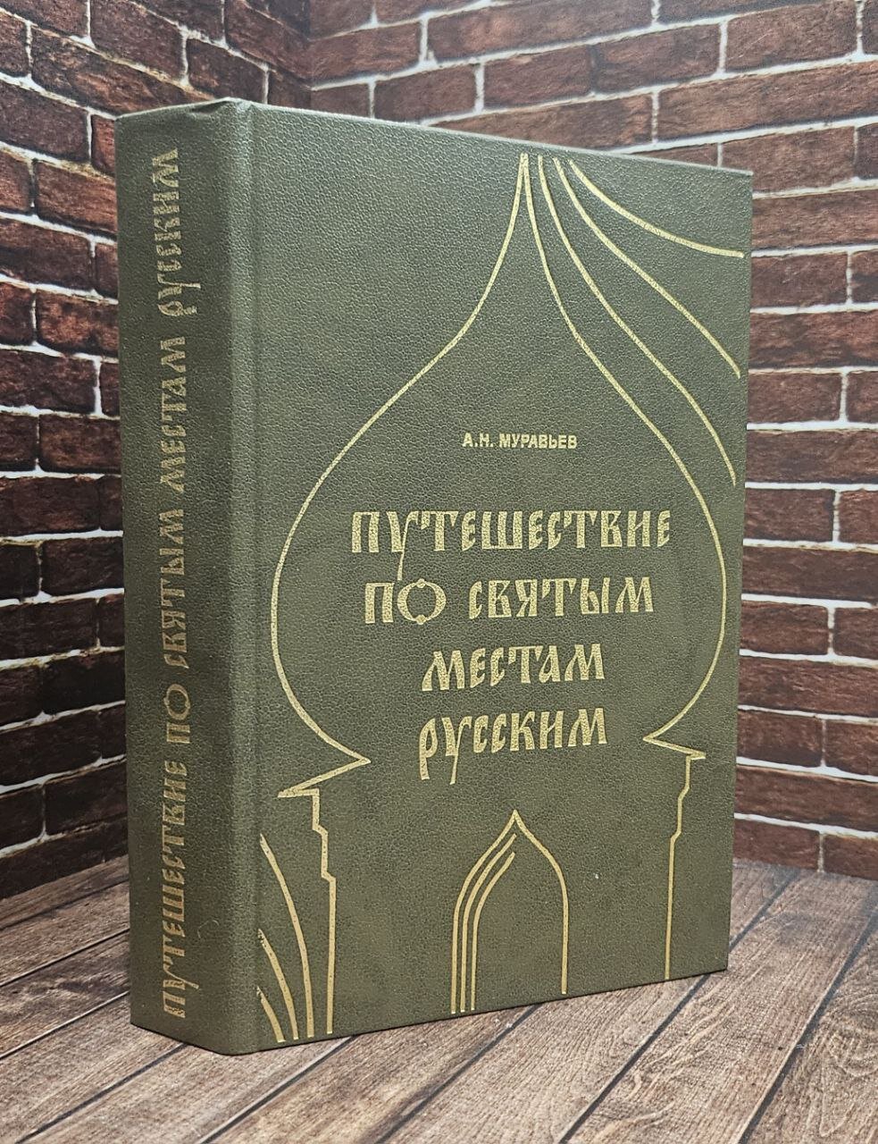 Путешествие по святым местам русским Муравьев А.Н. 1990 год