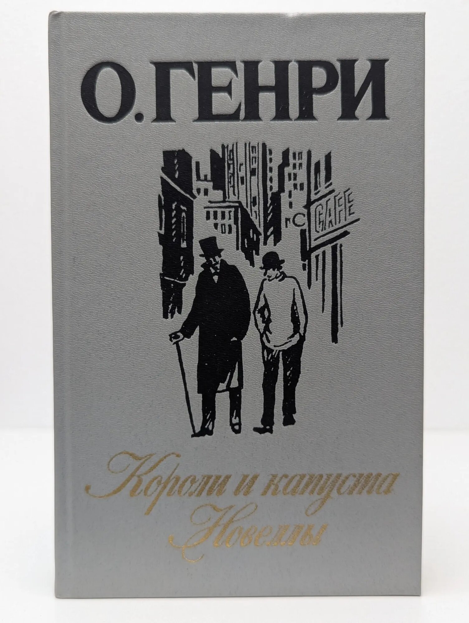 Короли и капуста. Новеллы Генри О. 1986
