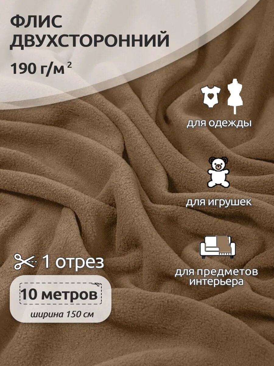 Флис ткань для шитья 10 метров 190г/м