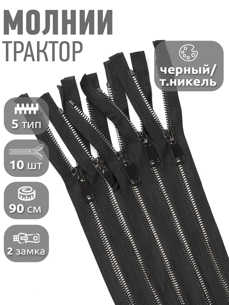 Молния трактор пластиковая декоративная №5 2 замка 90см 10шт