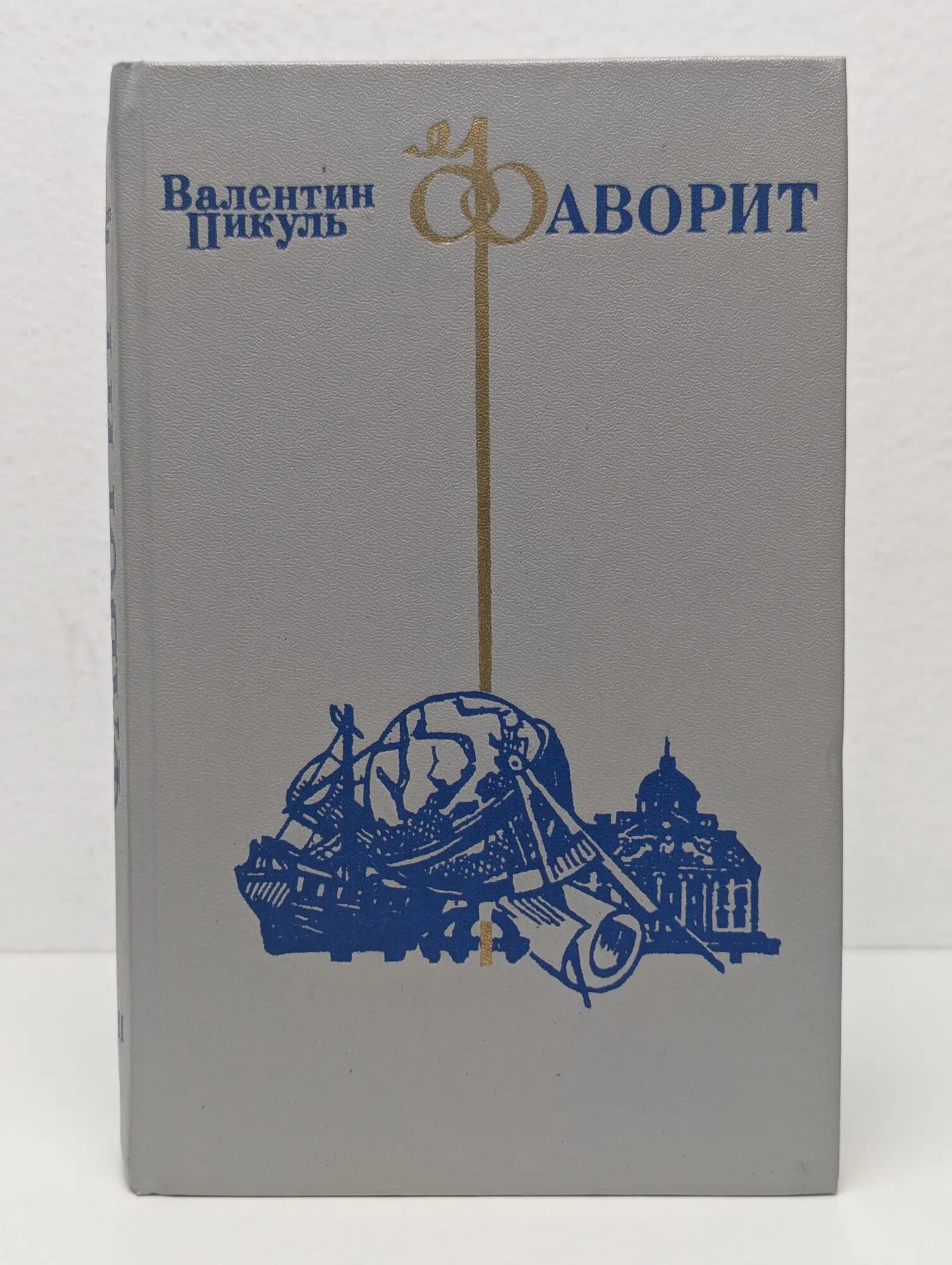 Фаворит. В 2 томах. Том 2 Пикуль Валентин Саввич 1984