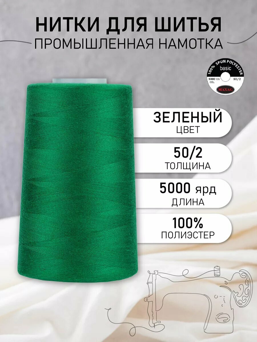 Нитки швейные полиэстер 50/2 4570 м, промышленные, зеленые