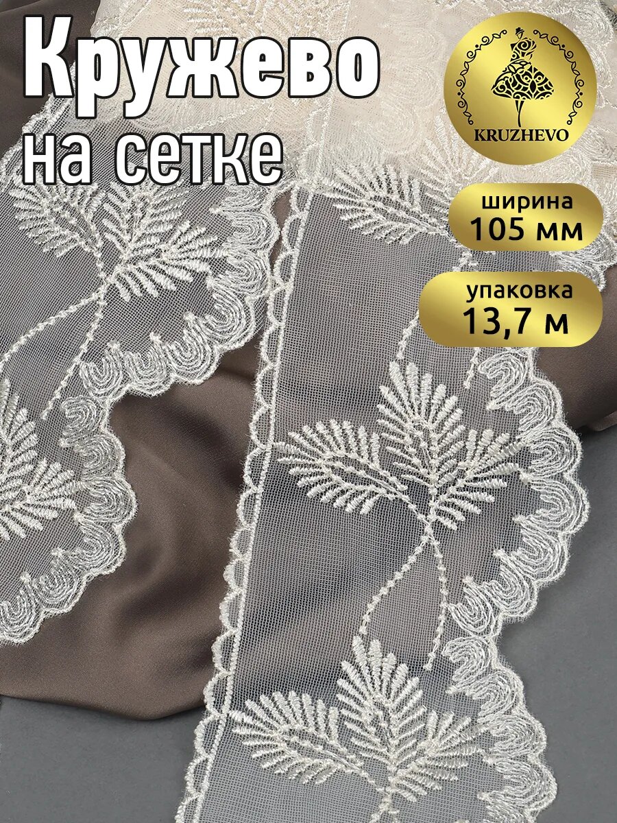 Кружево на сетке шир.105мм уп.13,7м