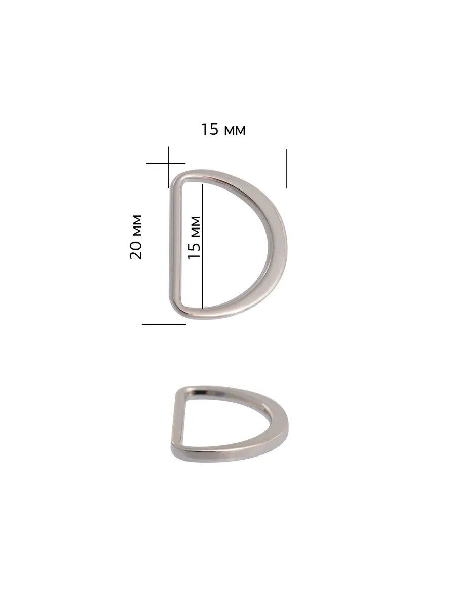 Полукольцо металл 20х15мм (внутр. 15мм) цв. никель уп. 10шт