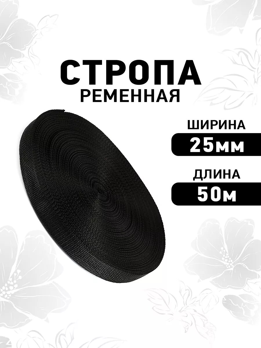 Ременная лента (стропа) 25 мм 50 м, полипропилен, чёрная