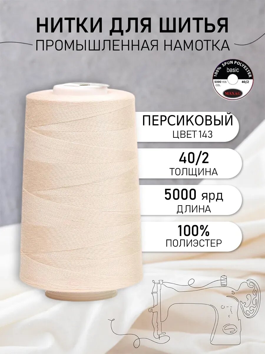 Нитки для шитья и оверлока 40/2 5000 ярд цв.143