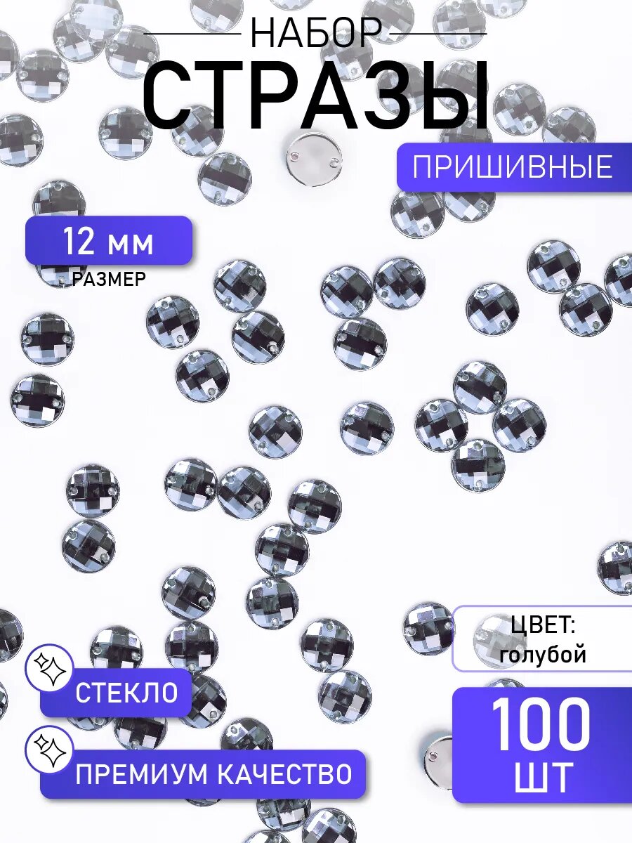 Стразы пришивные акриловые круг цв.06 голубой уп.100 шт