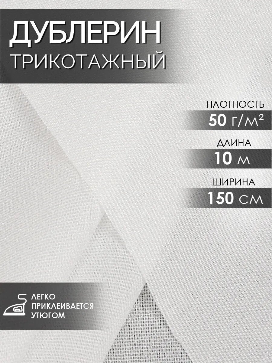Дублерин клеевой для ткани белый 50 г/м 10 метров