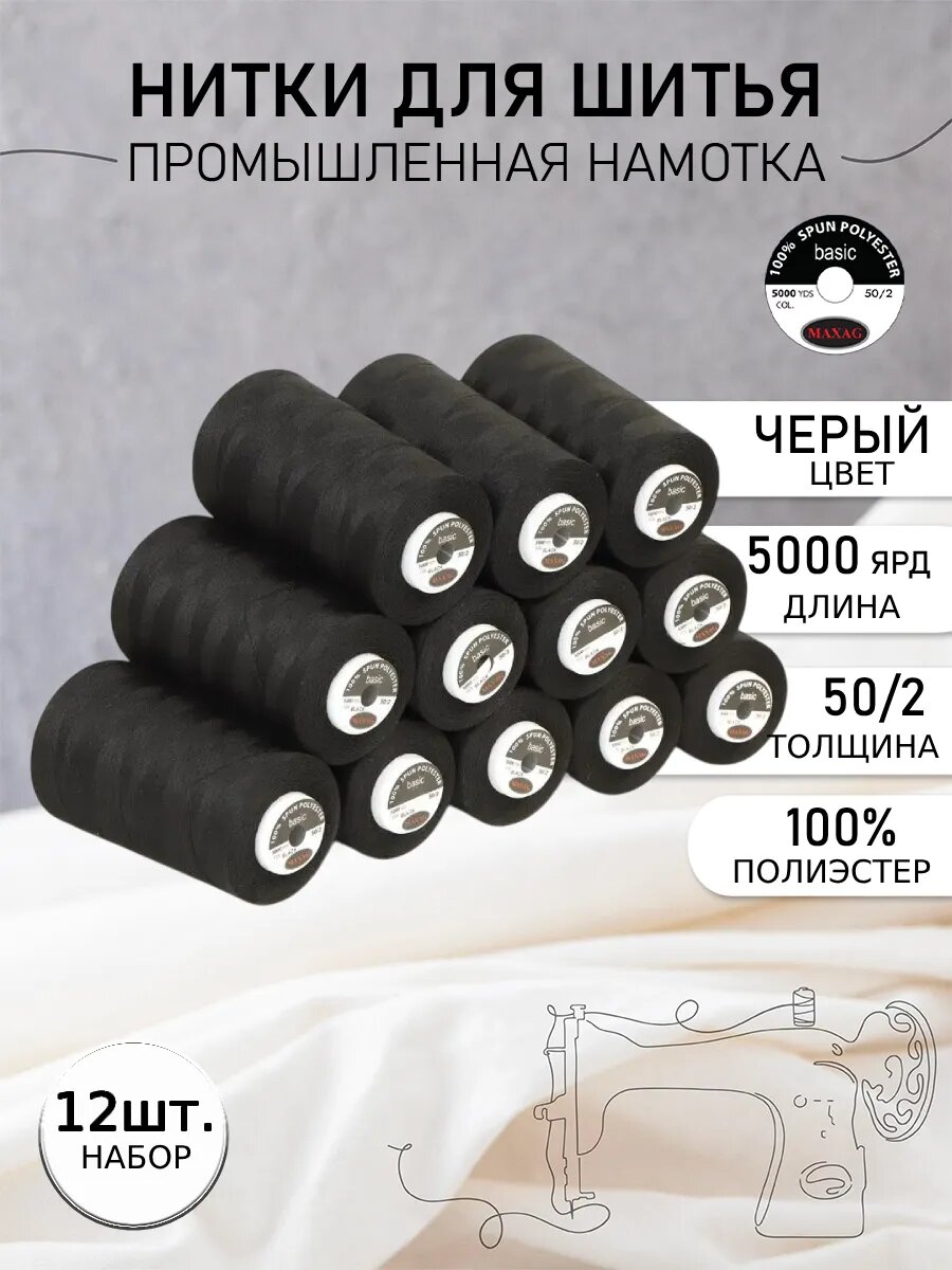 Нитки для шитья 50/2 5000 ярд цв. черный уп.12шт