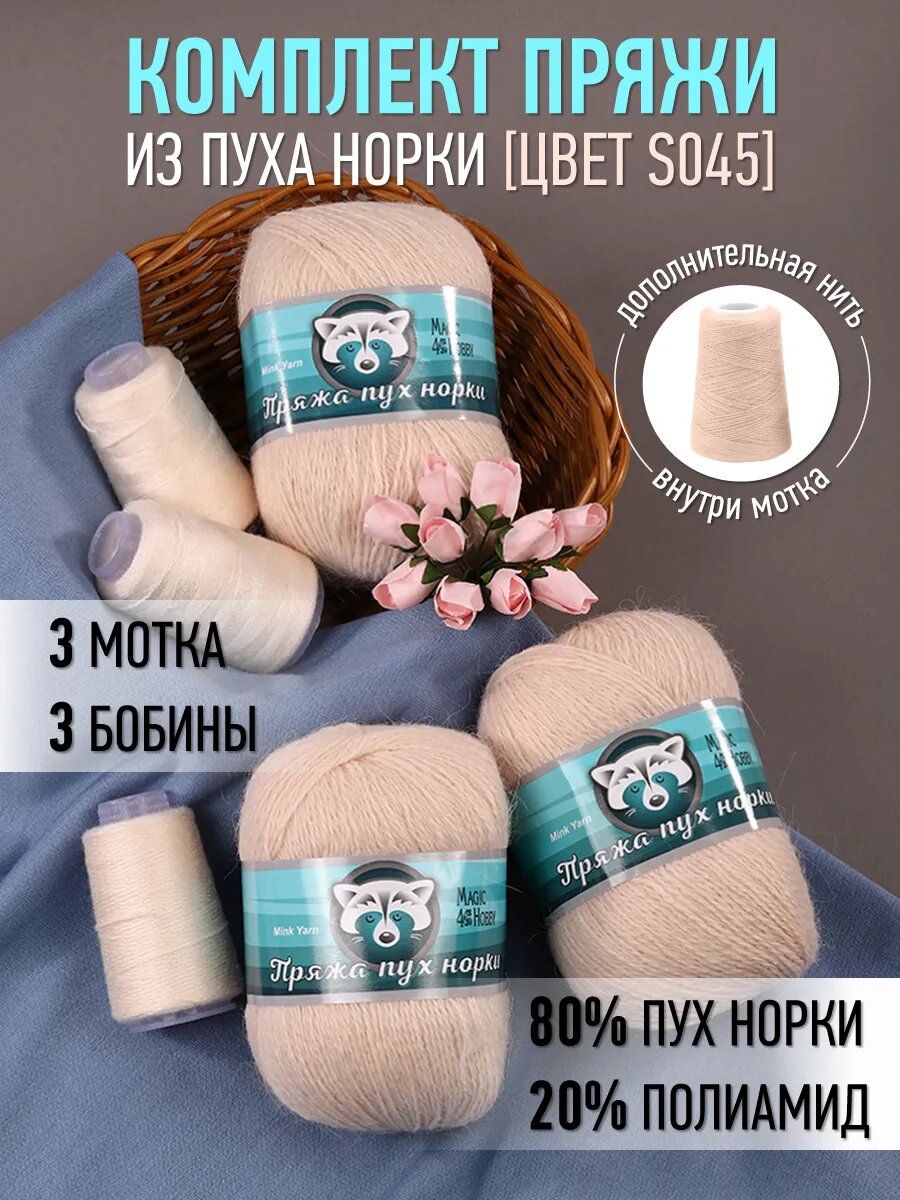 Пряжа пух норки 3 шт по 50 гр 350 м