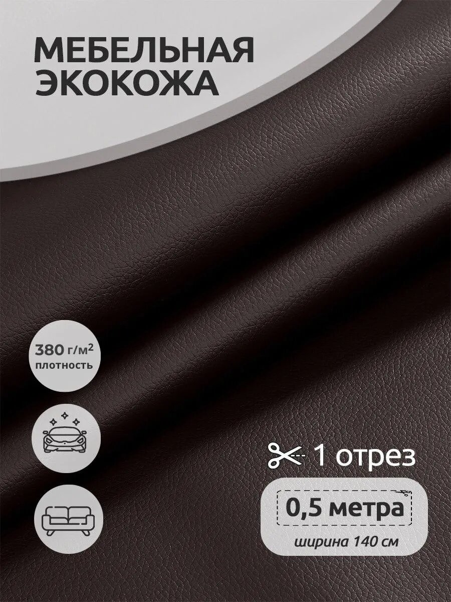Экокожа для мебели 0,5м