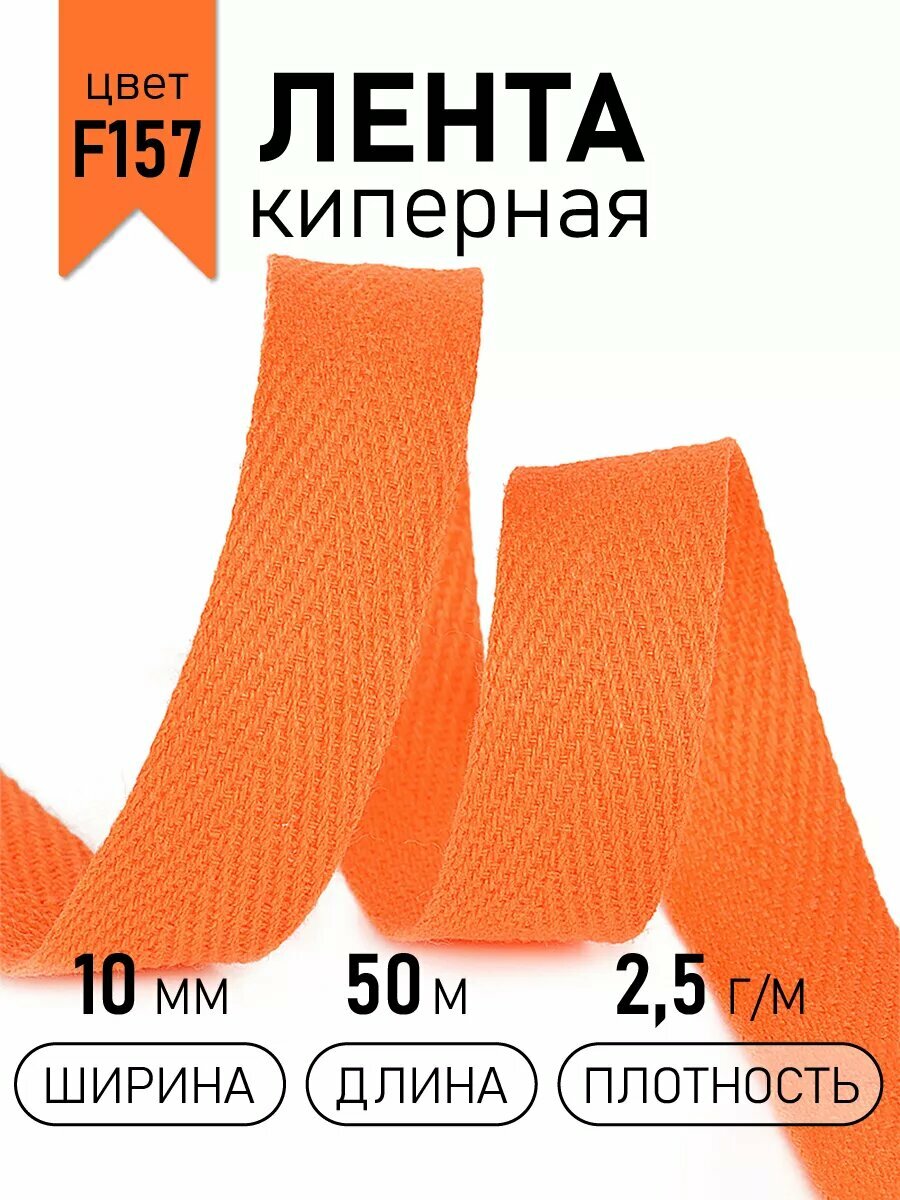 Киперная лента 10 мм уп.50 м(±0,5м) для рукоделия