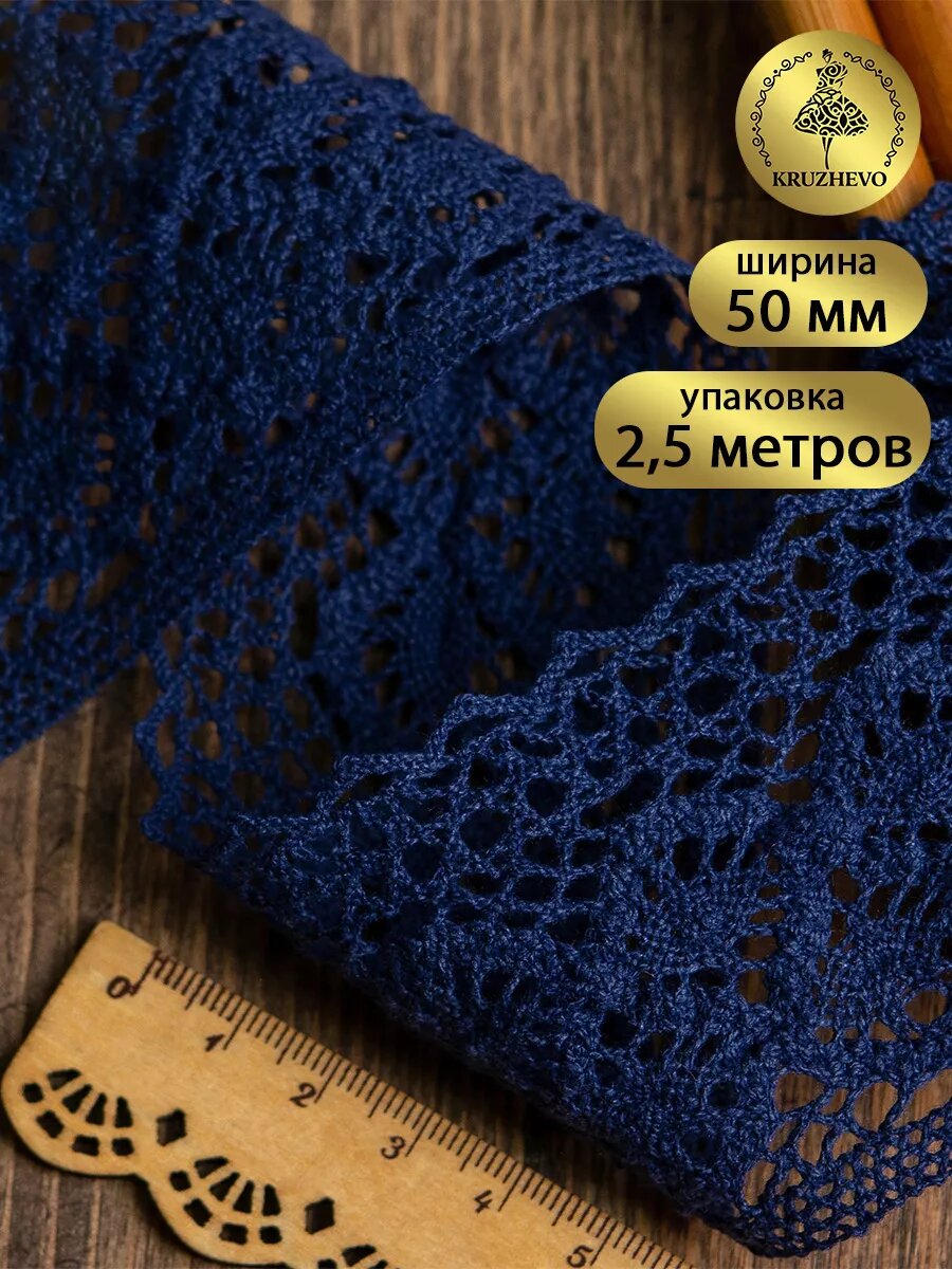 Кружево тесьма вязаная для рукоделия 50 мм 2,5м