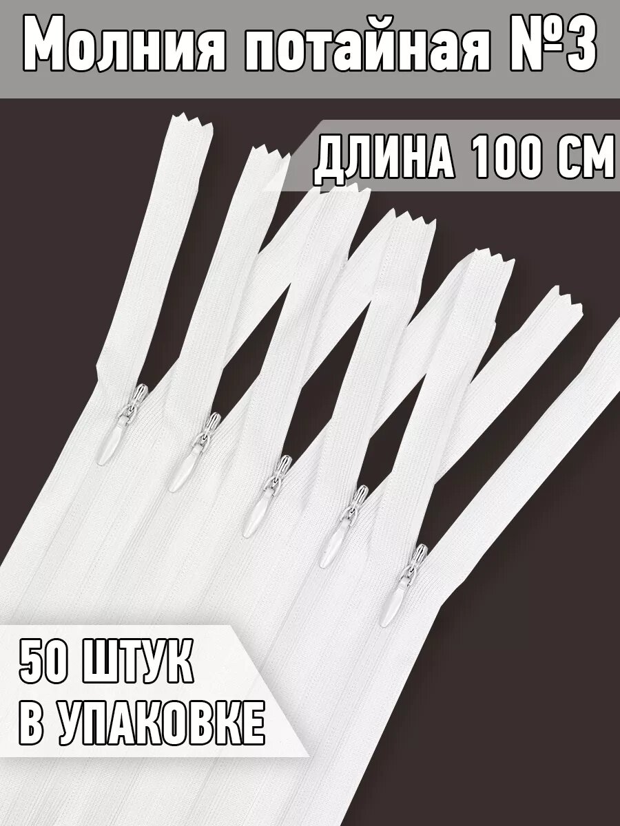 Молния потайная неразъёмная №3 100 см 50 шт