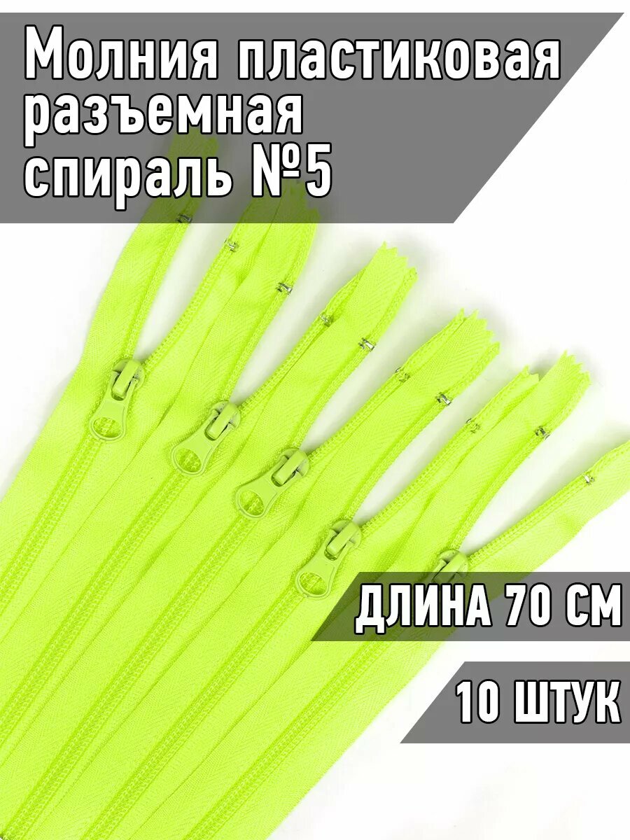 Молния спираль разъемная №5-N 70см 10шт