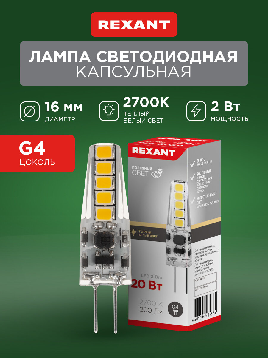 Лампочка G4 Светодиодная REXANT капсульного типа 220 В 2 Вт 2700 K теплый свет (силикон)