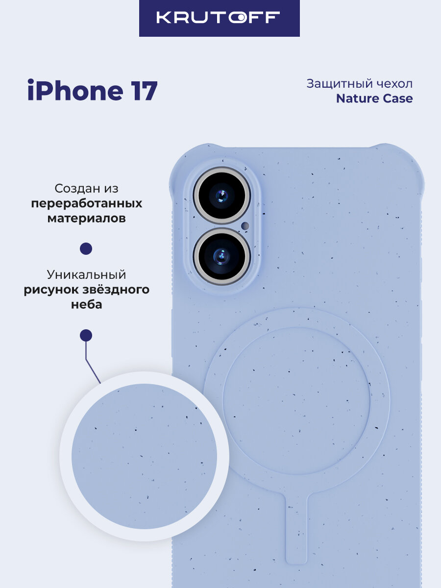 Чехол Krutoff "Nature Case", для iPhone 17, голубой, ECO friendly