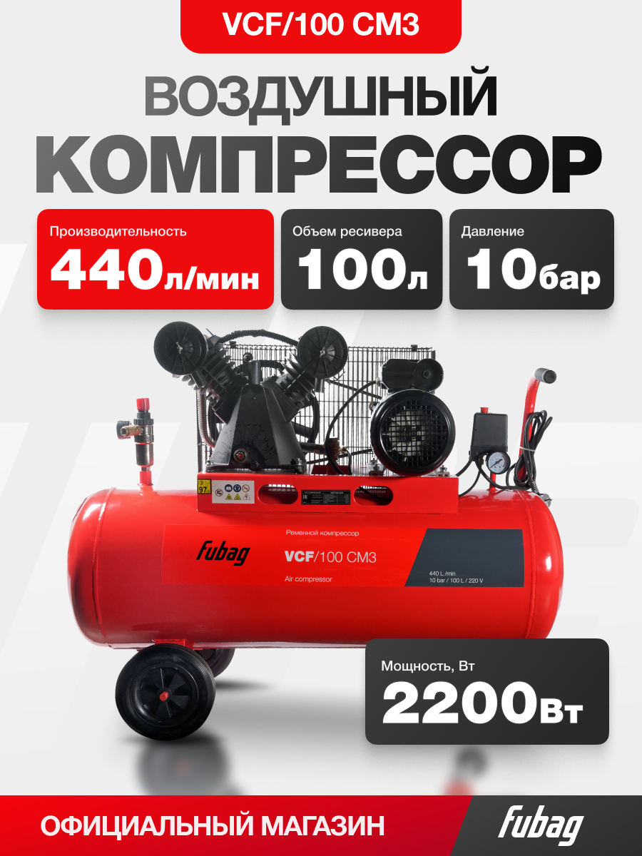 Компрессор воздушный ременной FUBAG VCF/100 СM3 440 л/мин, ресивер 100 л, 10 бар, 220 В