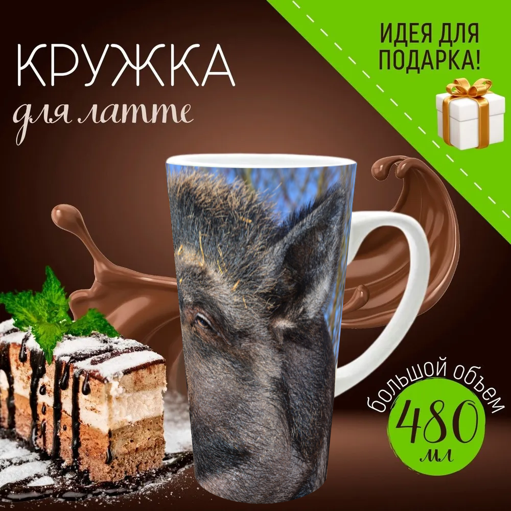 Кружка латте керамическая большая для чая и кофе с прикольным принтом "Дикий кабан, мини-свинья, свинья" 500 мл.