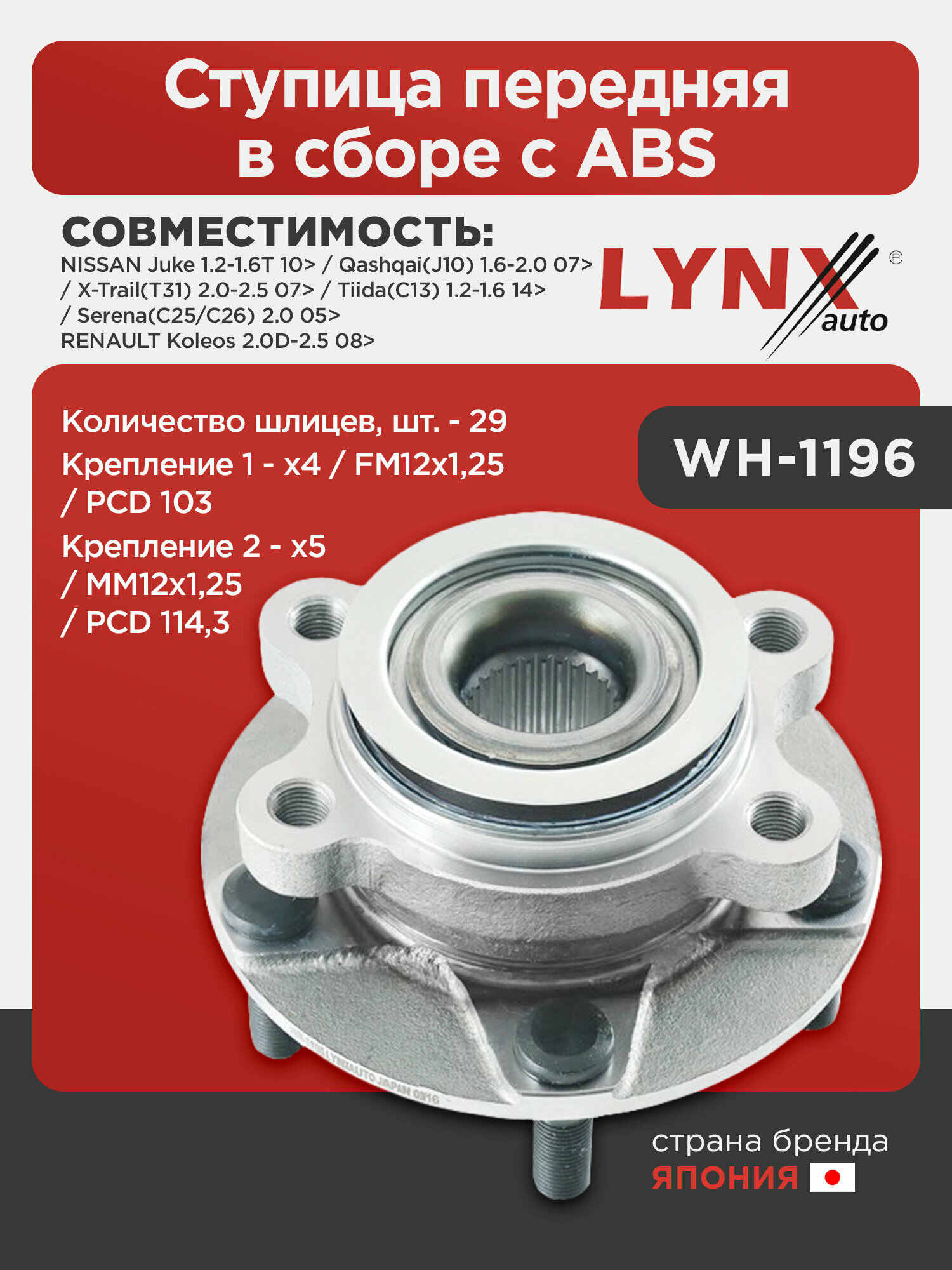 Ступица передняя в сборе с ABS LYNXauto WH-1196. Для: Nissan, Ниссан, Juke(Жук) 1.2-1.6T 10> / Qashqai(Кашкай)(J10) 1.6-2.0 07> / X-Trail(Икс-Траил)(T