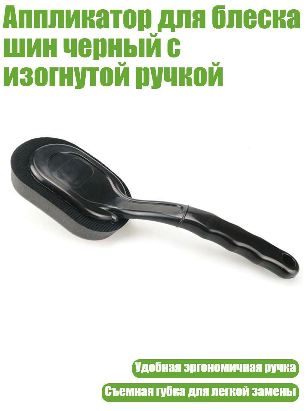 Аппликатор для блеска шин черный с изогнутой ручкой