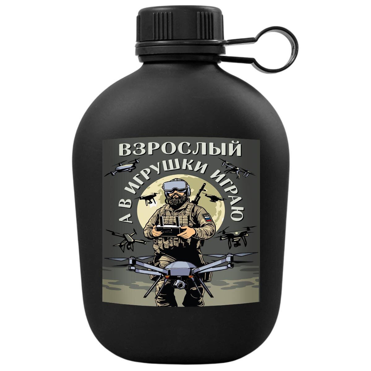 Походная фляга "Взрослый, а в игрушки играю" Дронармия с виниловой наклейкой (1 л; алюминиевый сплав; 19.5х12х7 см)