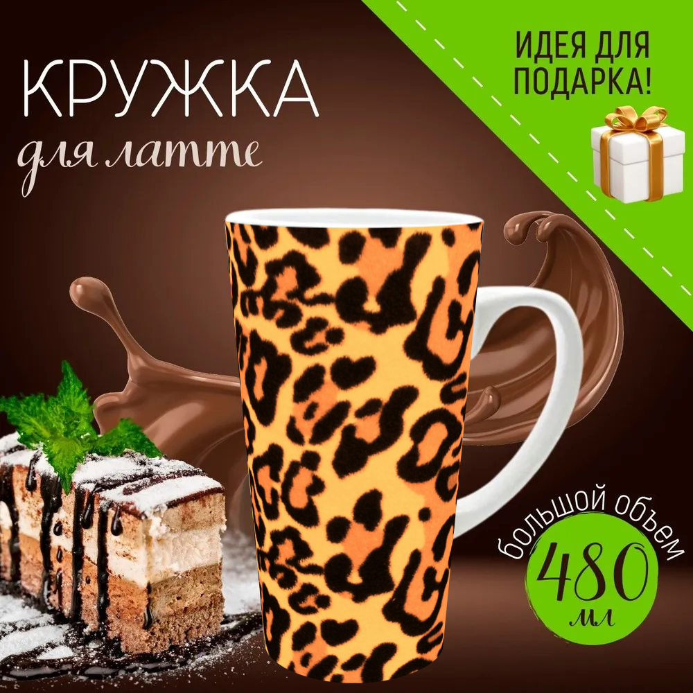 Кружка латте керамическая большая для чая и кофе с прикольным принтом "Коричневый Леопард фон кожи Коричневый Леопард фон кожи коричневый леопардовый кожи веб-сайт." 500 мл.