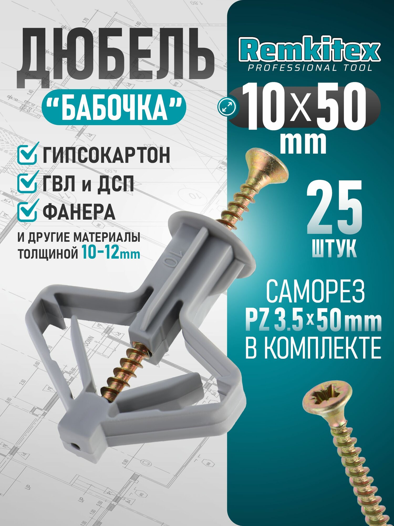 Дюбель-бабочка для гипсокартона с саморезом (10 x 50 мм) - 25 шт.