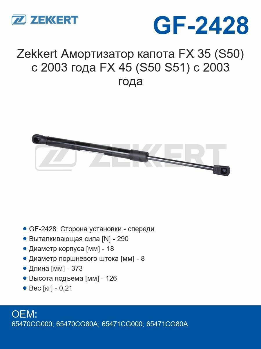 Zekkert Амортизатор капота FX 35 (S50) с 2003 года FX 45 (S50 S51) с 2003 года