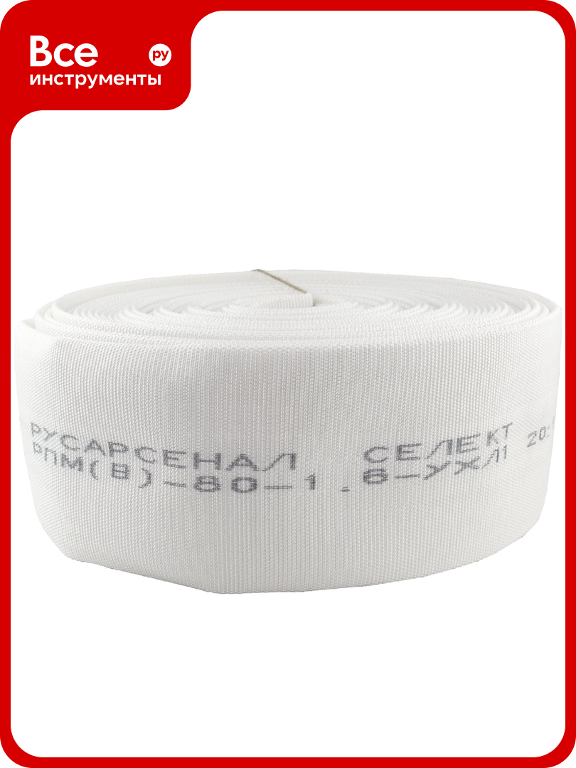 Рукав пожарный напорный Русарсенал "Селект" РПМ(В)-80-1,6-УХЛ1 без головок,