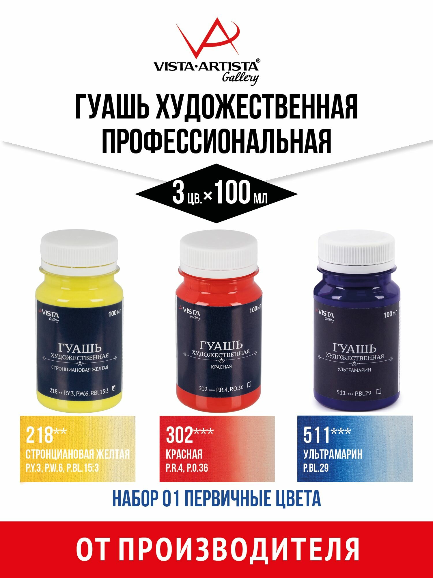 Набор гуаши "VISTA-ARTISTA" "Gallery" VAGS-03100 100 мл "оттенки" 3 цв. 01 Первичные цвета (218, 302, 511)