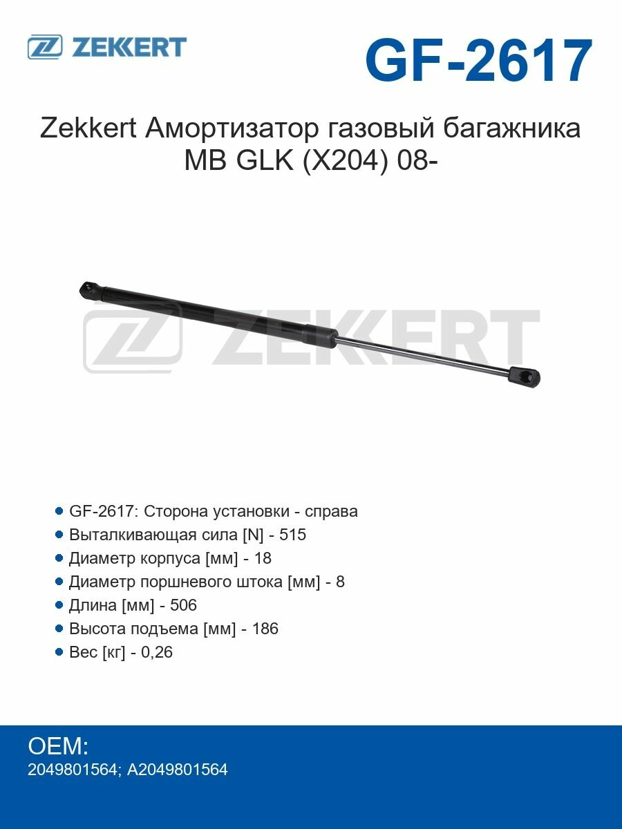 Zekkert Амортизатор газовый багажника MB GLK (X204) 08-