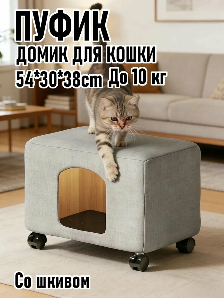 Универсальный пуф-домик для кошки с колесами: 3 размера, 4 цвета, губковая подушка, до 8 кг