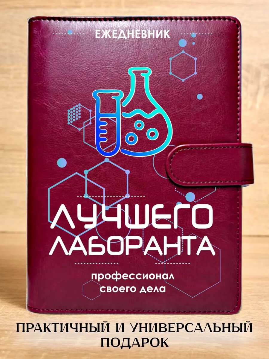 Ежедневник Лучшего лаборанта, на кольцах, А5