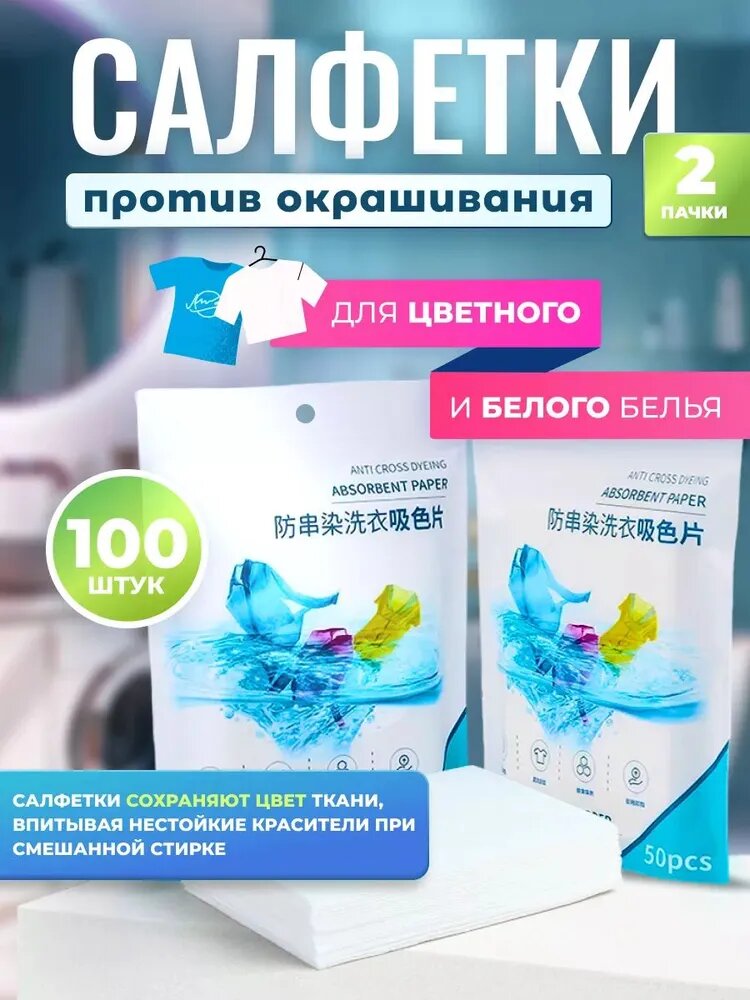 Салфетки для стирки от окрашивания, ловушка цвета, 100 штук