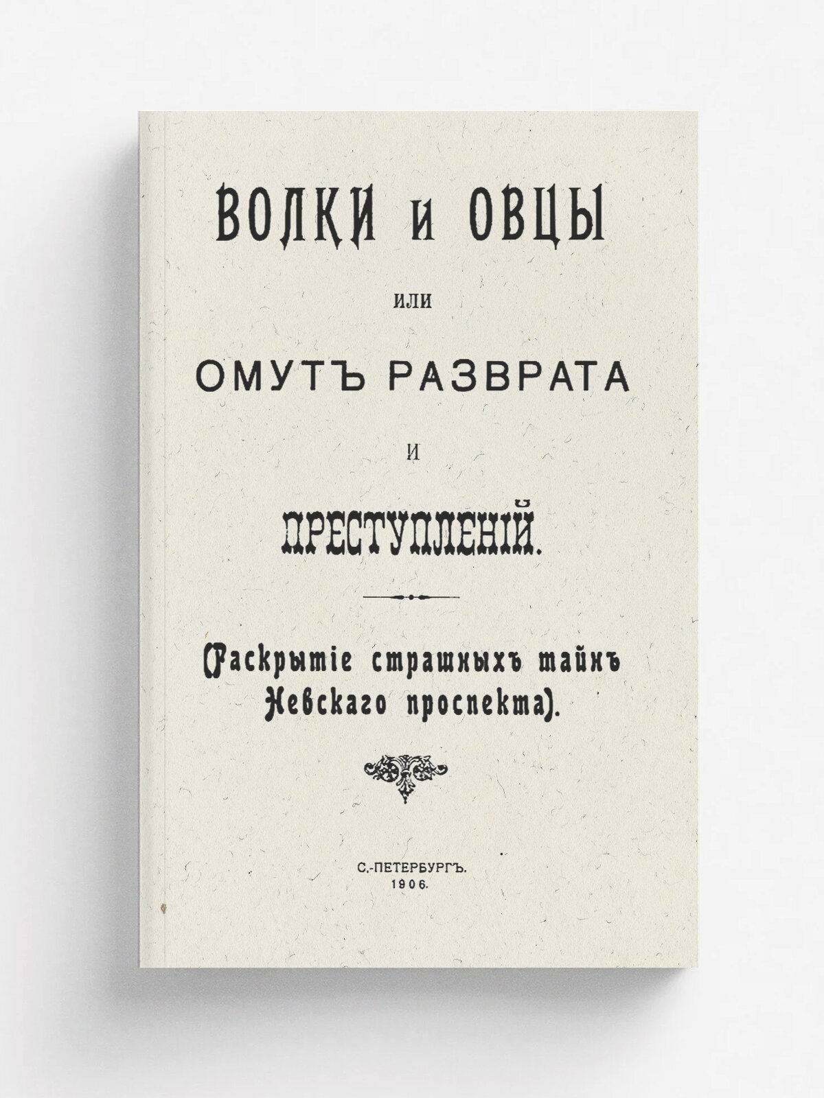 Волки и овцы, или Омут разврата и преступлений (раскрытие страшных тайн Невского проспекта)