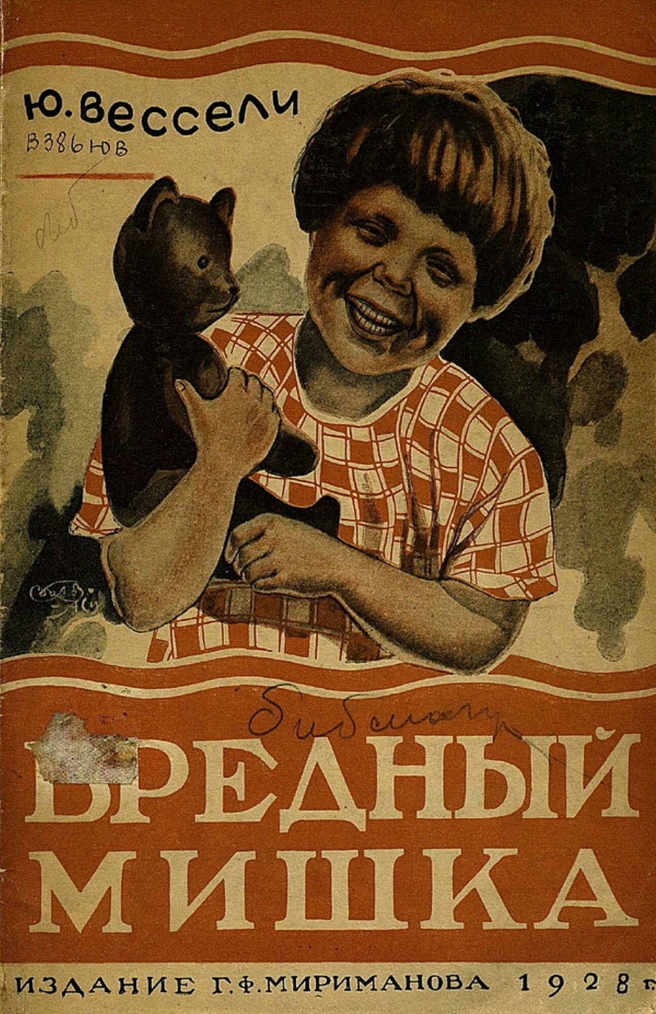 Вредный Мишка — фото 1