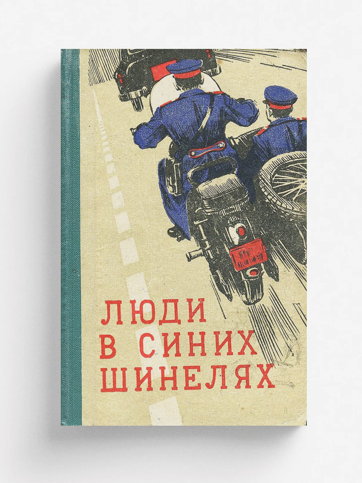 Люди в синих шинелях