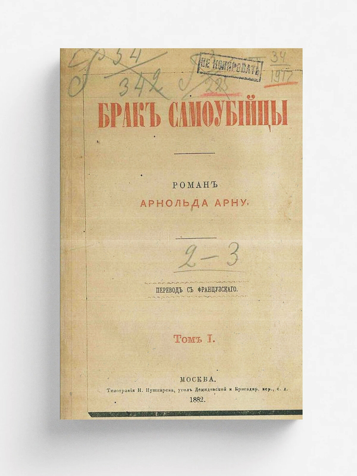 Брак самоубийцы