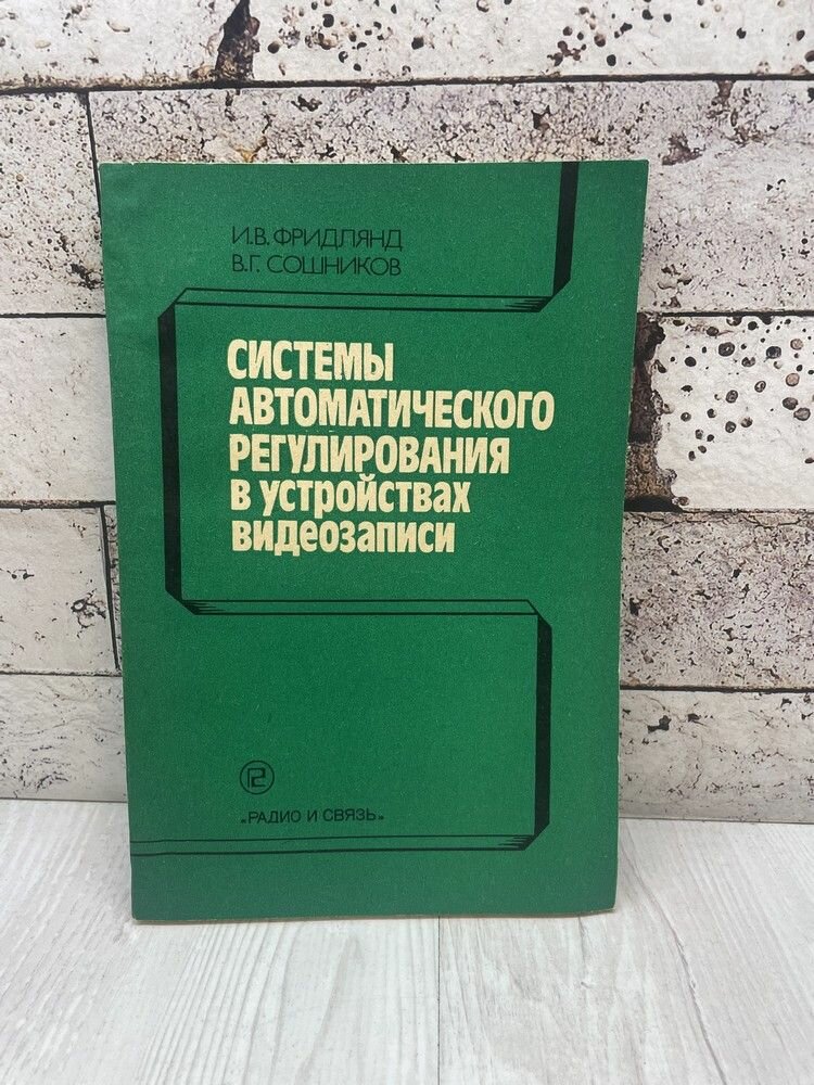 Фридлянд И, Сошников В. Системы автоматического регулирования в устройствах видеозаписи. Радио и связь 1988