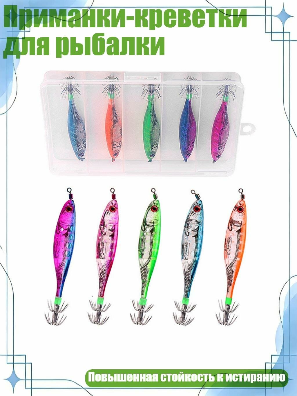 Приманки-креветки для рыбалки, Пять больших плоских пятиэтажек