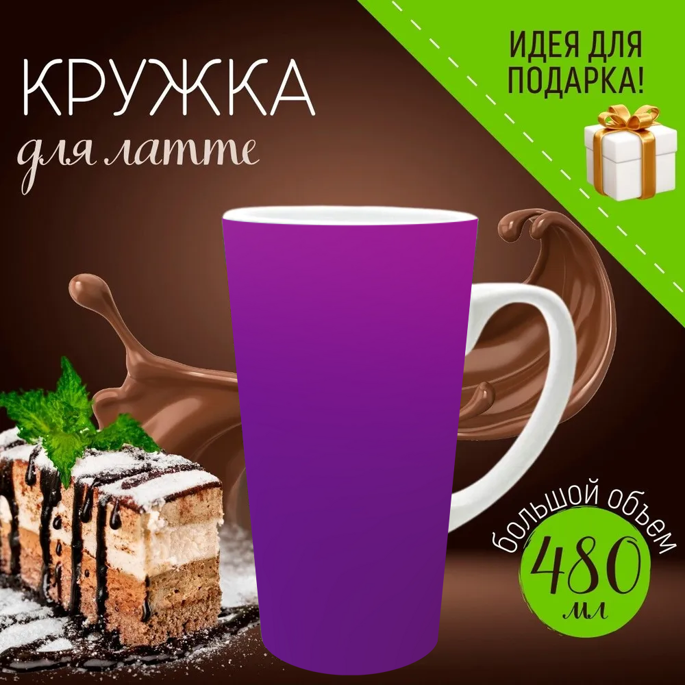 Кружка латте керамическая большая для чая и кофе с прикольным принтом "Фиолетовый, цвет, просто" 500 мл.